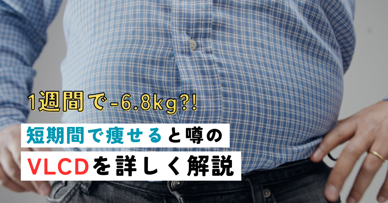 1週間で-6.8kg！？短期間で痩せると噂のVLCDを詳しく解説 | ダイエットゴブリン