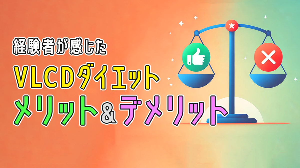 VLCDダイエットのメリット・デメリットを経験者が詳しく解説！ | ダイエットゴブリン