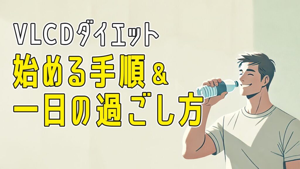 VLCDのやり方＆具体的な一日の過ごし方を経験者が詳しく解説！ | ダイエットゴブリン